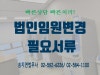 주식회사 법인 이사의 자격이사 선임방법 이사중임임기만료후 권리의무행사 대표이사 사망과 임원변경등기 비용과 준비서류